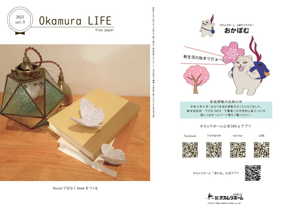 季刊誌Okamura LIFE vol.9を掲載致しました。 - 千葉県八千代の新築一戸建て・土地活用・注文住宅は風見鶏の家・オカムラホーム